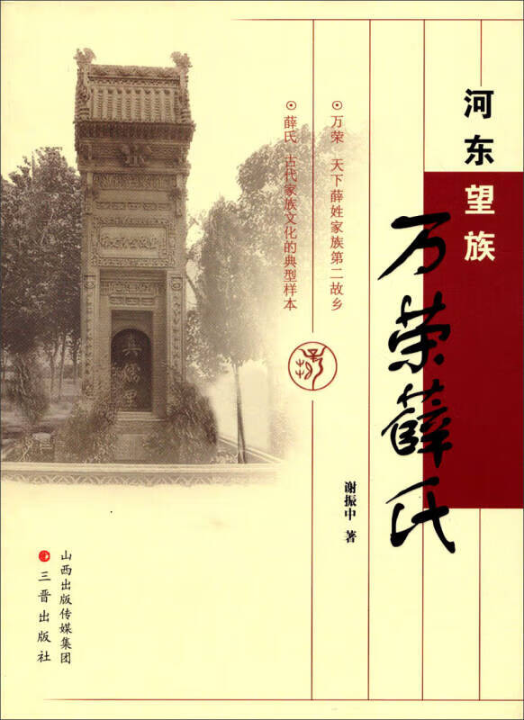 【书】河东望族 万荣薛氏