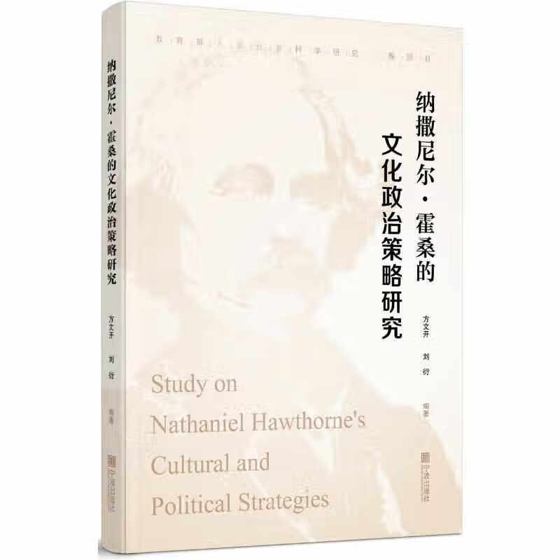 纳撒尼尔·霍桑的文化政治策略研究 方文开 宁波出版社 9787552634327