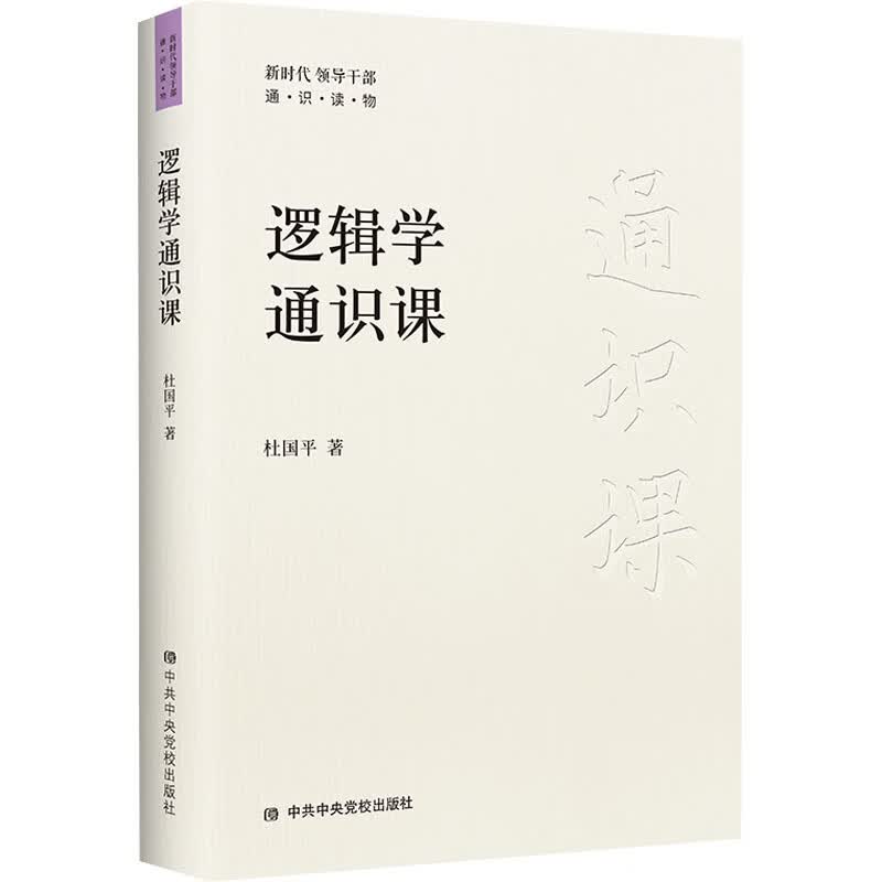 逻辑学通识课 图书