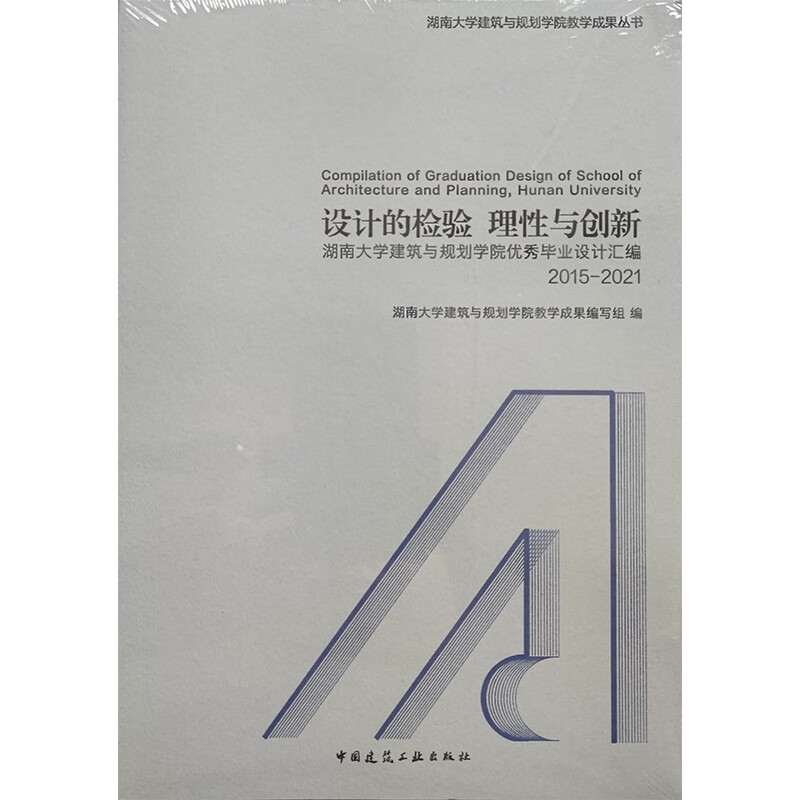设计的检验 理性与创新：湖南大学建筑与规划学院优秀毕业设计汇编 2015-2021