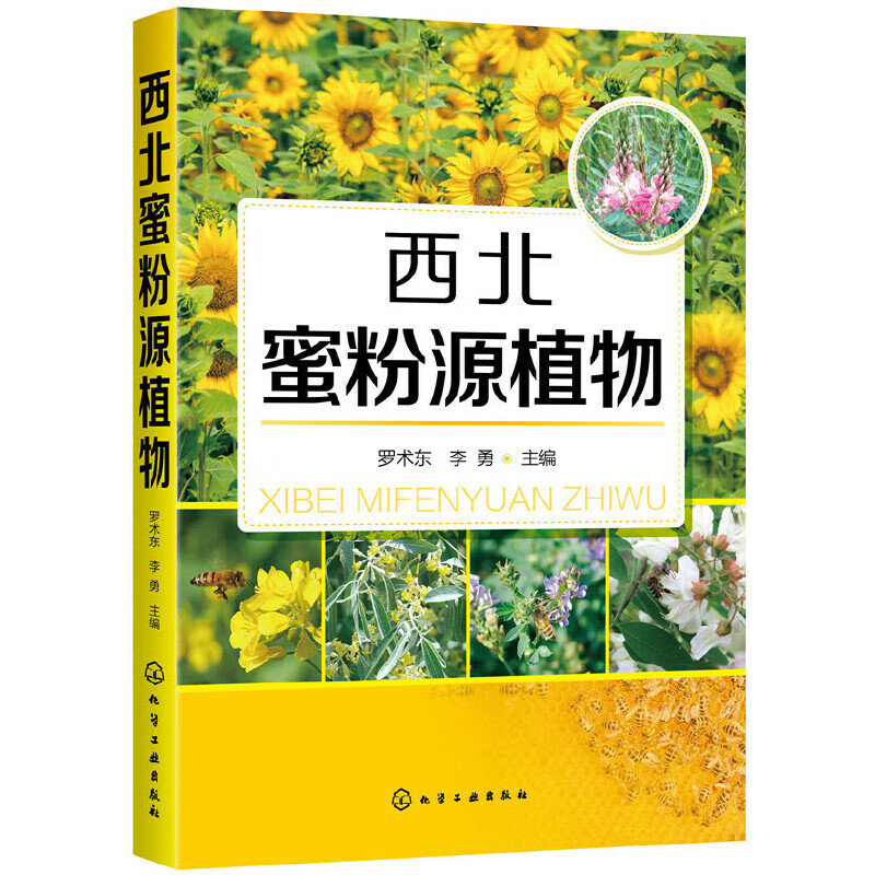 西北蜜粉源植物
