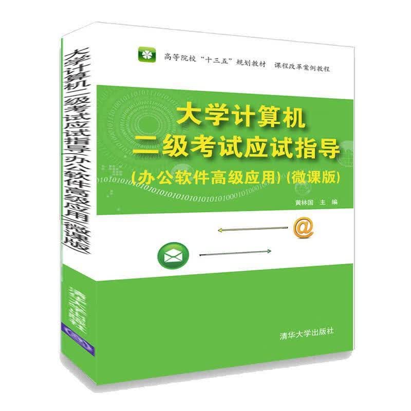 大学计算机二级考试应试指导 黄林国 9787302502289