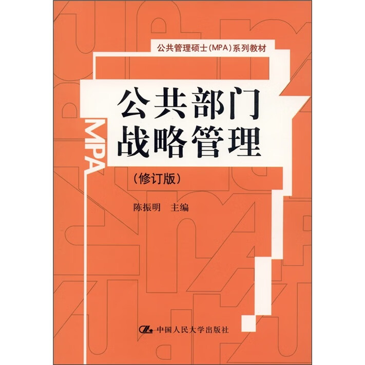 公共部门战略管理（修订版） 公共部门战略管理（修订版）