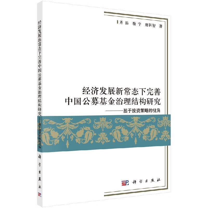 经济发展新常态下完善中国公募基金治理结构研究-基于投资策略的视角