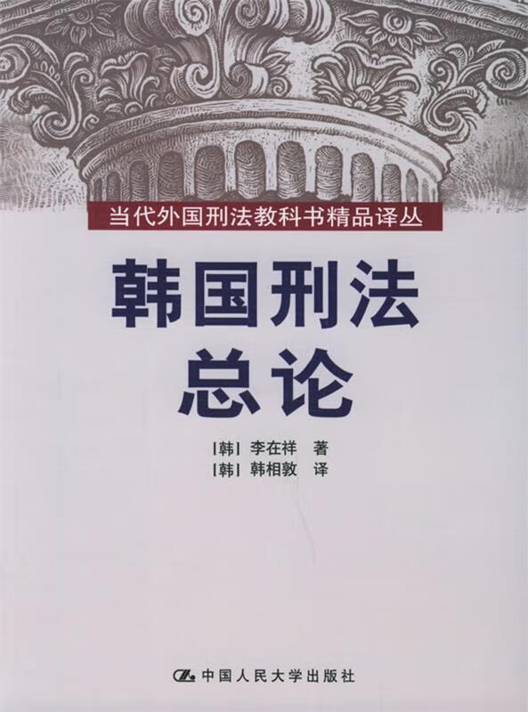 韩国刑法总论