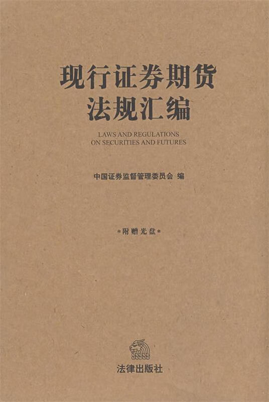 现行证券期货法规汇编 中国证券监督管理委员会 编 法律出版社