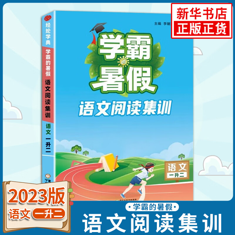 【自选】2023版 经纶学典学霸的暑假衔接小学生暑假作业本一升二1升2年级 语文阅读集训预科班课堂笔记数学计算思维题大通关总复习预习书 语文暑期阅读集训 定价：36