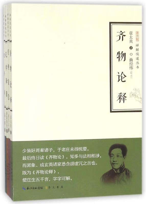 【 送货上门】禅解儒道丛书（第二辑）老子注+齐物论释+经典发隐+孔学杂著（套装共4册）