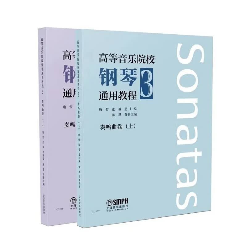 高等音乐院校钢琴通用教程(3奏鸣曲卷上下)