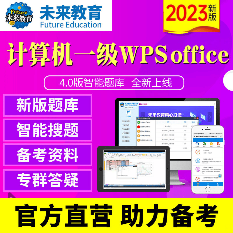 2023年未来教育全国计算机等级考试一级WPS Office电脑软件+手机软件 考试真题