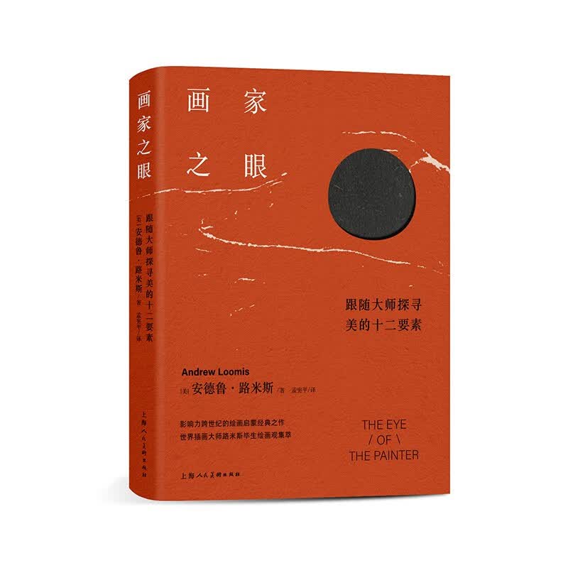 画家之眼 跟随大师探寻美的十二要素