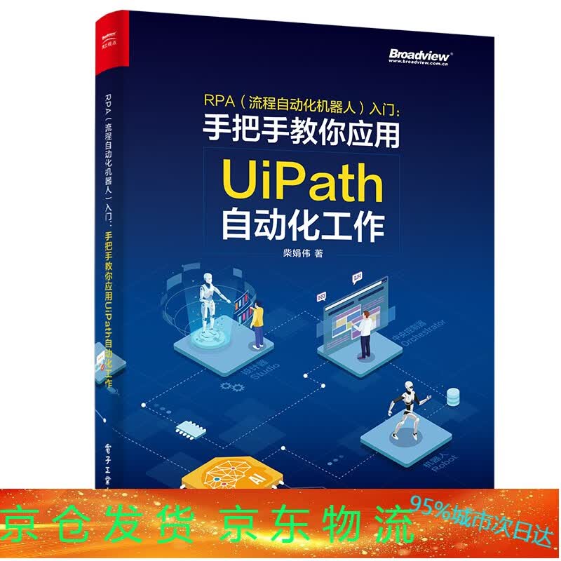 RPA（流程自动化机器人）入门——手把手教你应用UiPath自动化工作（全彩）