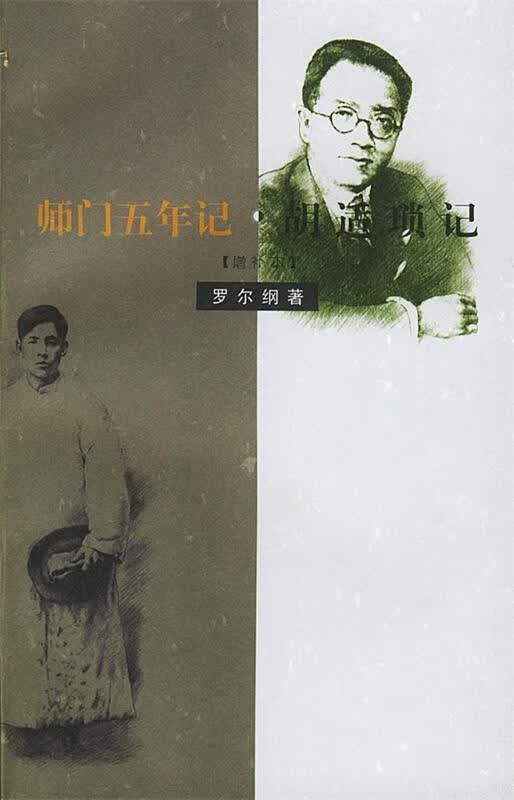 师门五年记·胡适琐记：增补本
