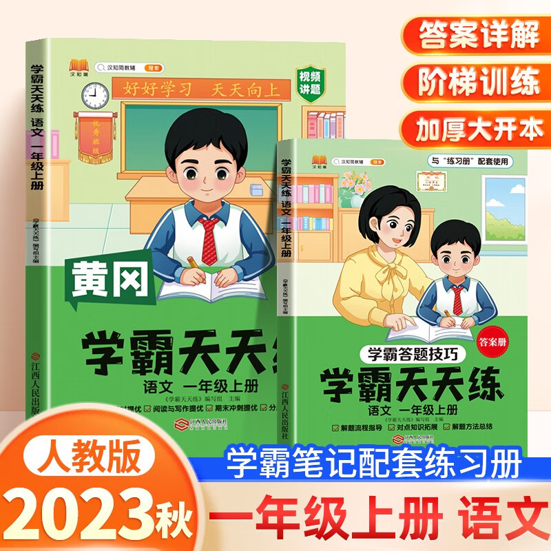 2023秋季黄冈学霸天天练一年级上册语文人教版同步练习册一课一练视频讲题（赠超详解析答案册）