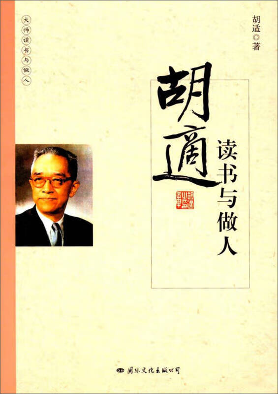 【书】胡适读书与做人 大师读书与做人