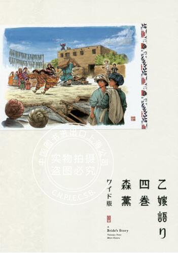 现货 进口日文 漫画 少女新娘物语 4 ワイド版乙嫁語り 4