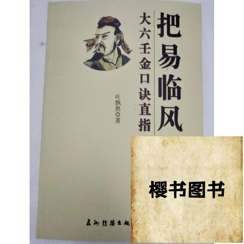 叶飘然《把易临风 大六壬金口诀直指》金口神断实战预测绝学 战预测绝学