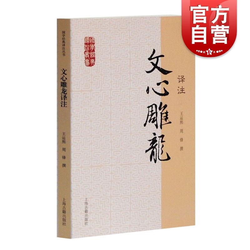 文心雕龙译注 国学经典译注丛书 王运熙 周锋 撰 上海古籍出版社