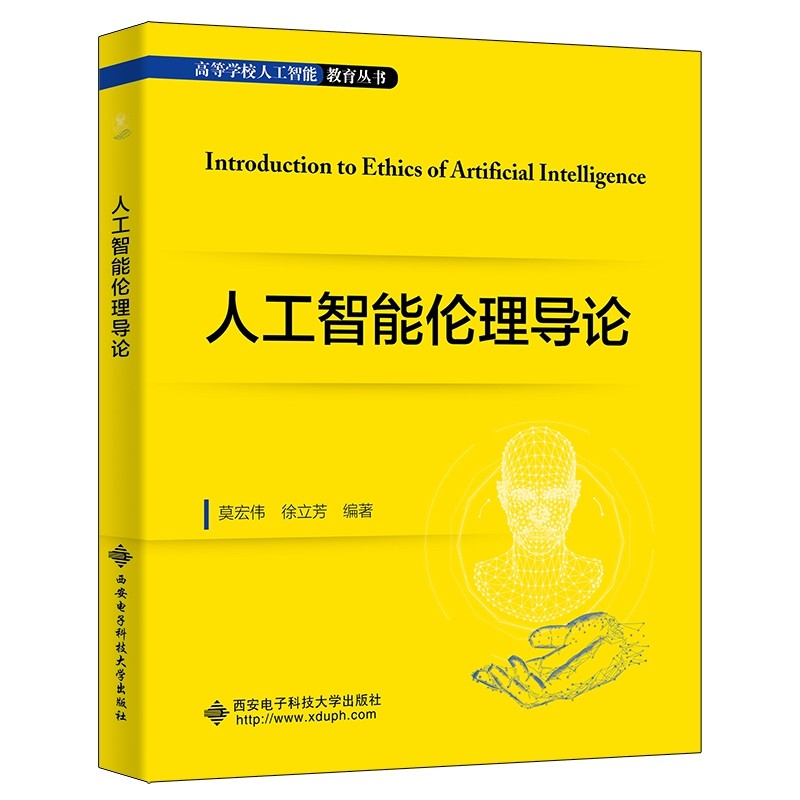 人工智能伦理导论