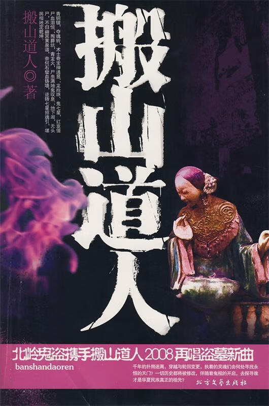 搬山道人 搬山道人 著
