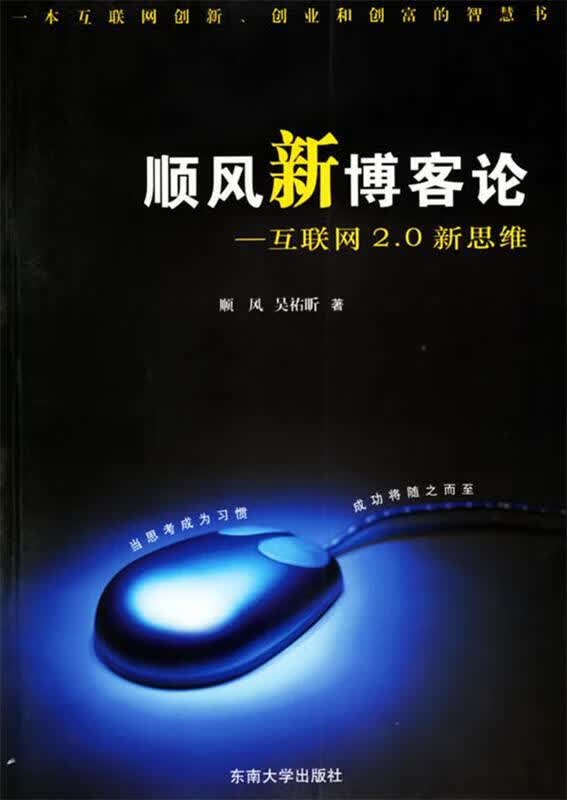 顺风新博客论:互联网2.0新思维【好书，下单速发】