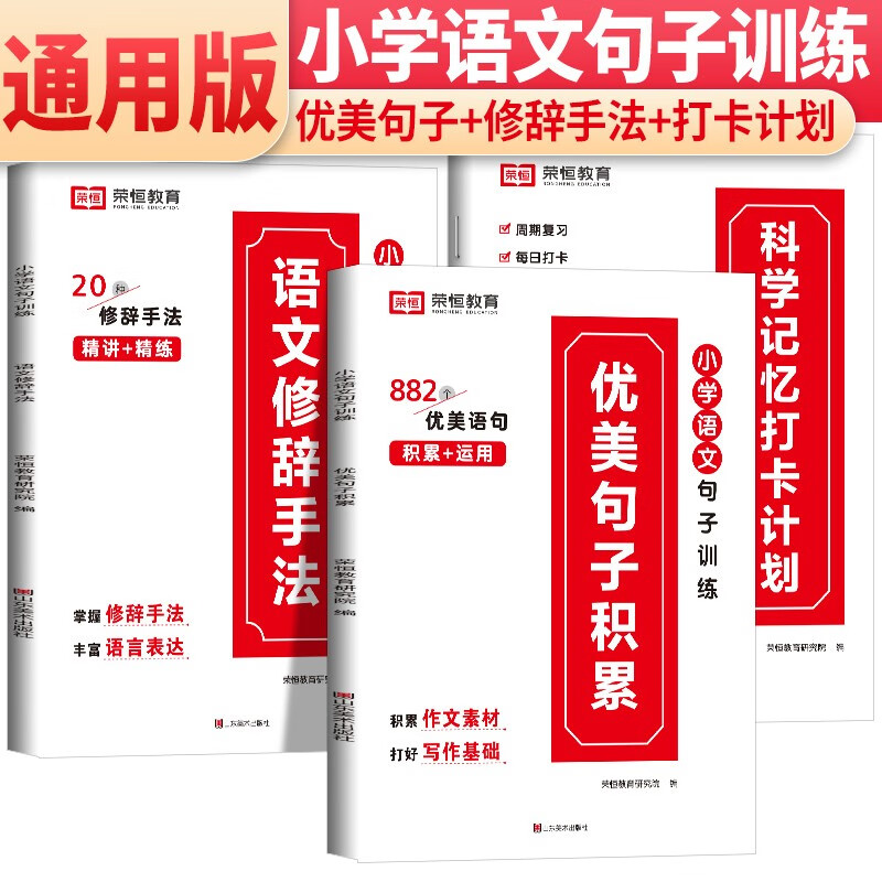 套装3册 小学语文句子训练优美句子+修辞手法+科学记忆打卡计划本艾宾浩斯记忆法