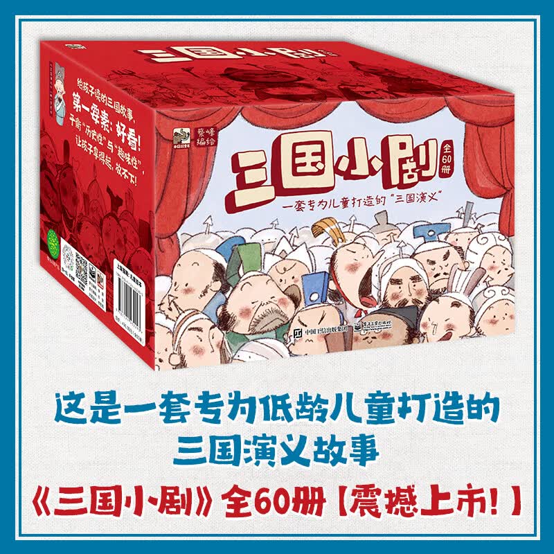 三国小剧三年级四年级五年级老师推荐经典名著儿童历史启蒙故事书中小学生课外必读书籍睡前故事书漫画史记读 三国小剧全60册