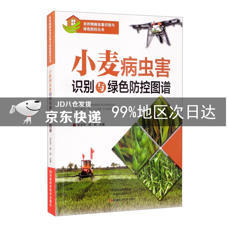小麦病虫害识别与绿色防控图谱