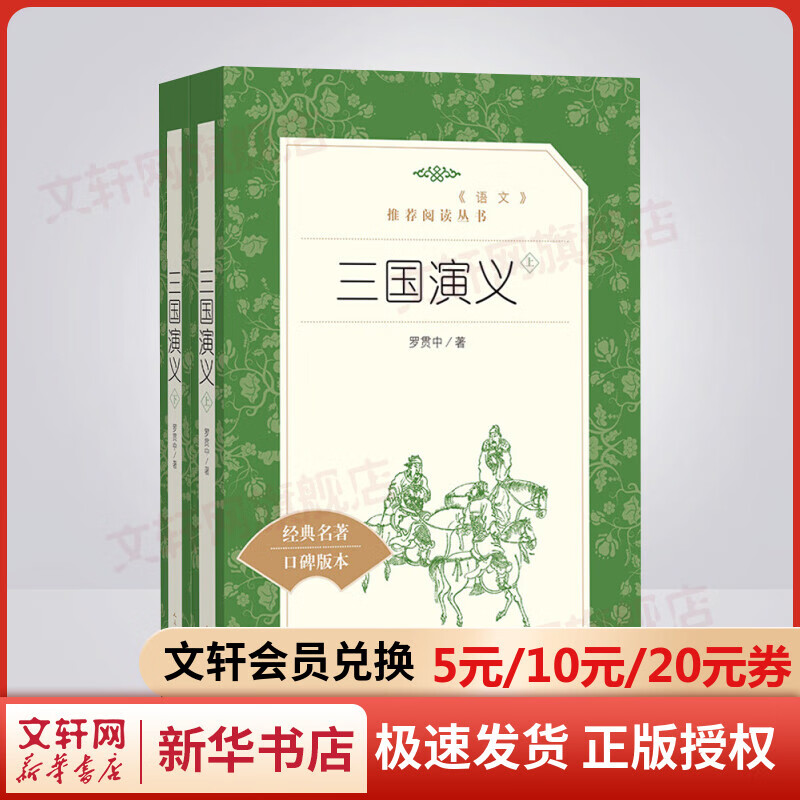 三国演义 高中课外阅读书籍书目青少年高中生版原著无删减版 人民文学出版社