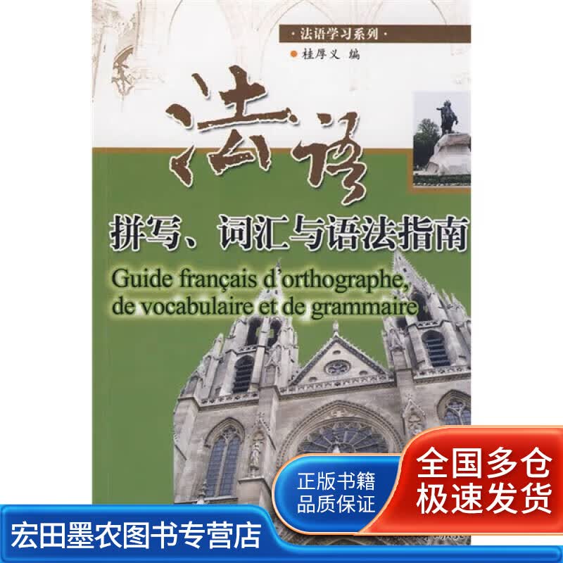 法语拼写词汇与语法指南【好书】