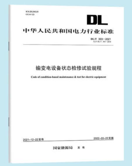 DL/T 393-2021 输变电设备状态检修试验规程