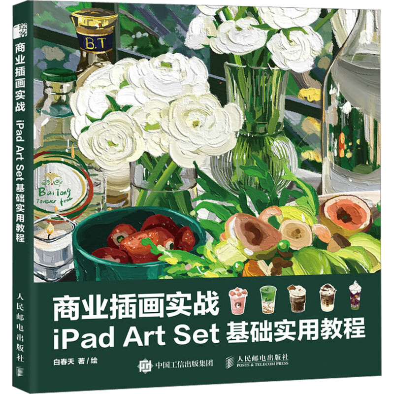 商业插画实战 iPad Art Set基础实用教程 图书
