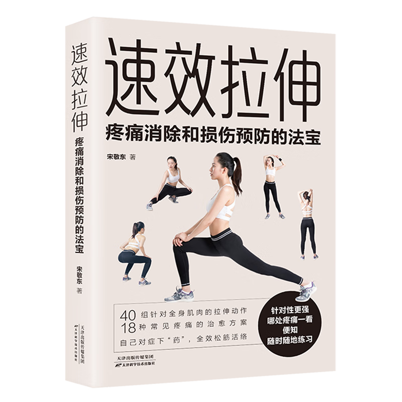 速效拉伸(疼痛消除和损伤预防的法宝)