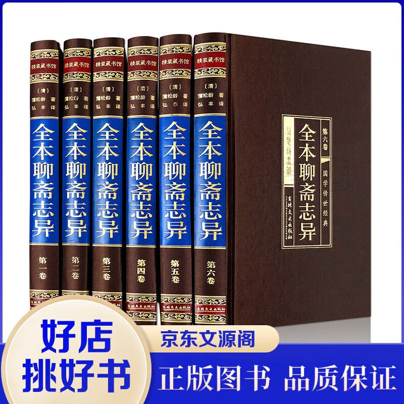 聊斋志异（绸面精装 全六册）绸面精装插盒珍藏版白话文文言文版 蒲松龄原著全本古典小说鬼故事传中华国