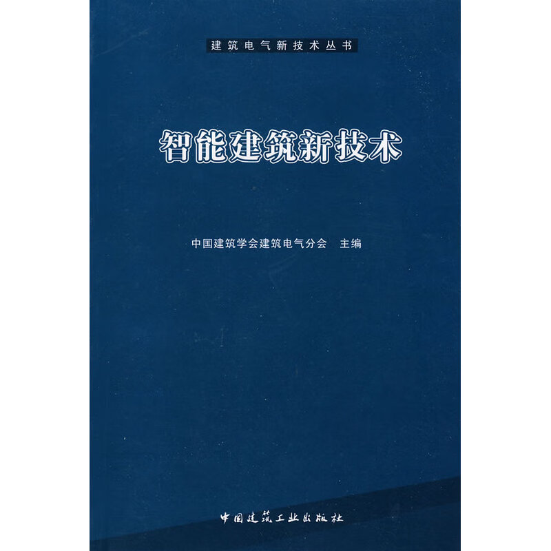 智能建筑新技术