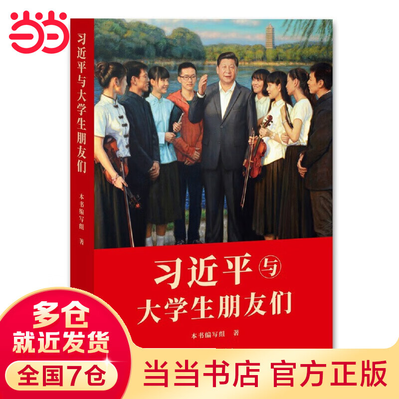 【当当】习近平与大学生朋友们