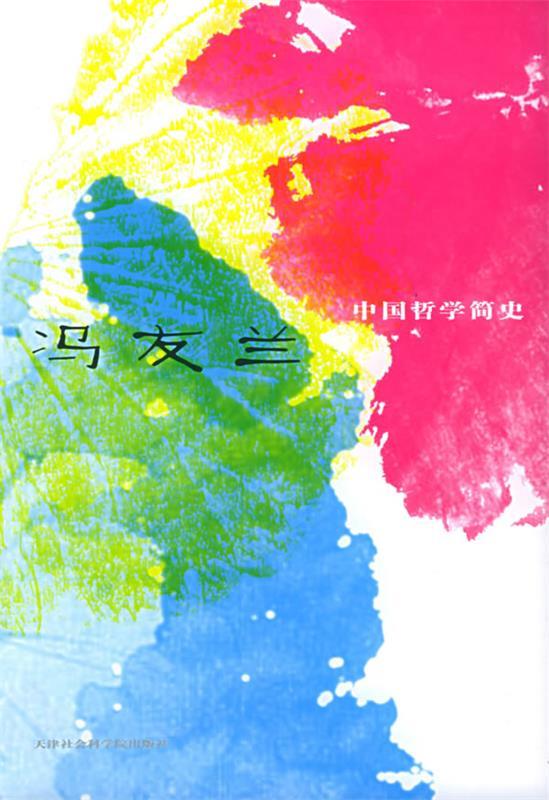 中国哲学简史 冯友兰 著,赵复三 译