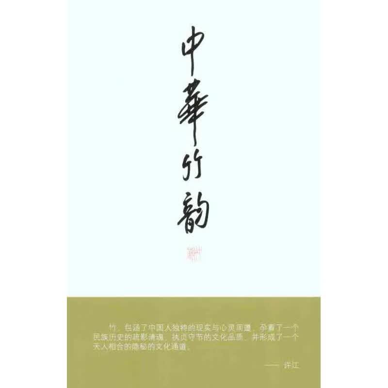 中华竹韵