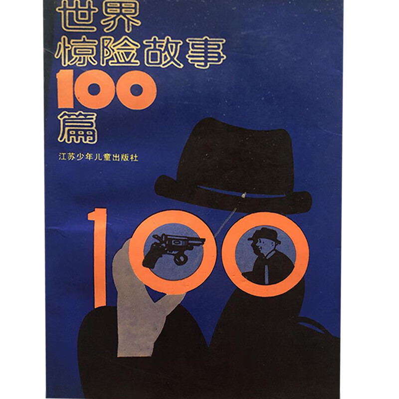 【书】世界惊险故事100篇