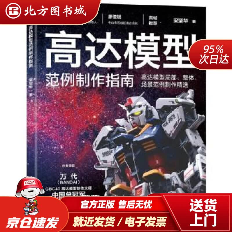 【现货】高达模型范例制作指南 梁坚华 9787111716273 机械工业出版社