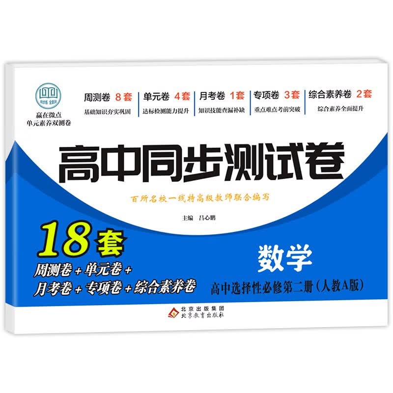 高中同步测试卷-数学选择性必修第二册（人教A版）高二