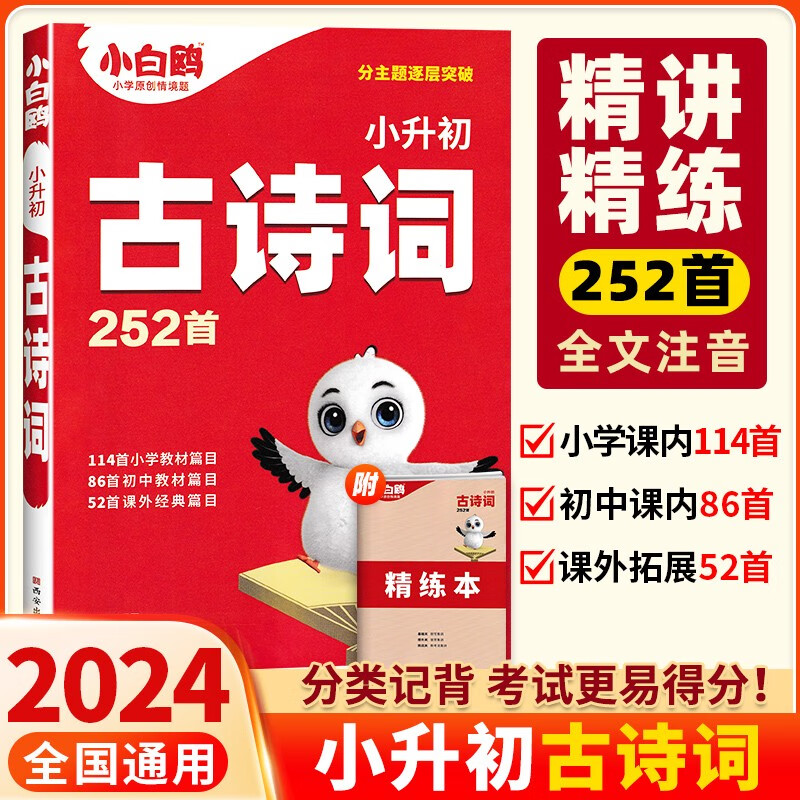 小白鸥小升初分类卷语文数学英语2024小升初古诗词文言文英语阅读理解小学毕业升学重点中学招生分班五年真题分类卷小升初衔接教材专项训练知识大全 小白鸥小升初古诗词252首