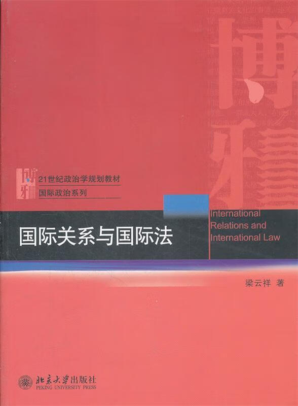 国际关系与国际法 梁云祥著