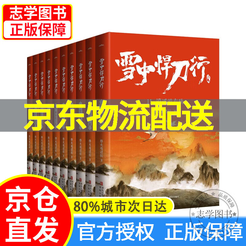 雪中悍刀行全套20册（套装可挑选）1-10册11-20册 烽火戏诸侯 武侠玄幻小说 周边电视剧原著全集非无删减典藏版 雪中悍刀行(11-20)全10册