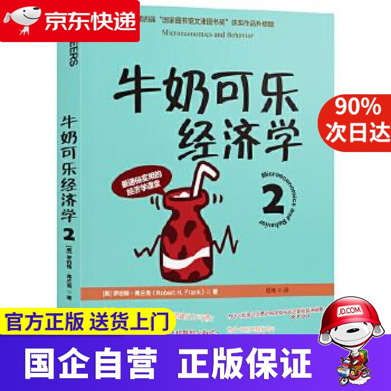牛奶可乐经济学2 湛庐文化 9787550292512