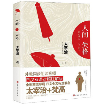 人间失格（日汉对照）【现货】