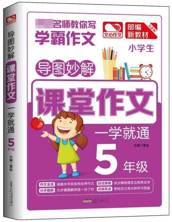 小学生课堂作文一学 通(5年级部编新教材)/导图妙解