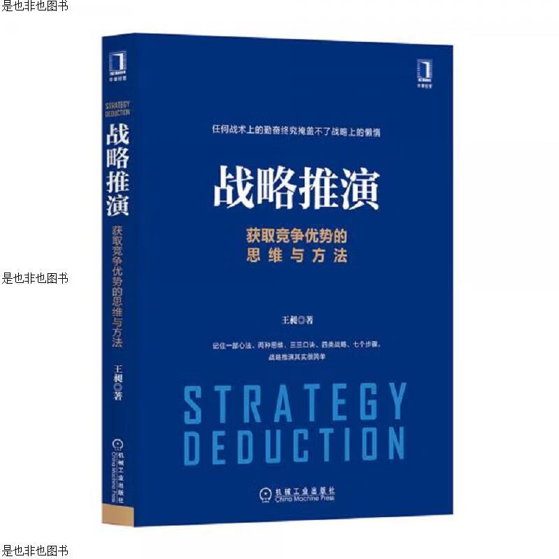 战略推演：获取竞争优势的思维与方法
