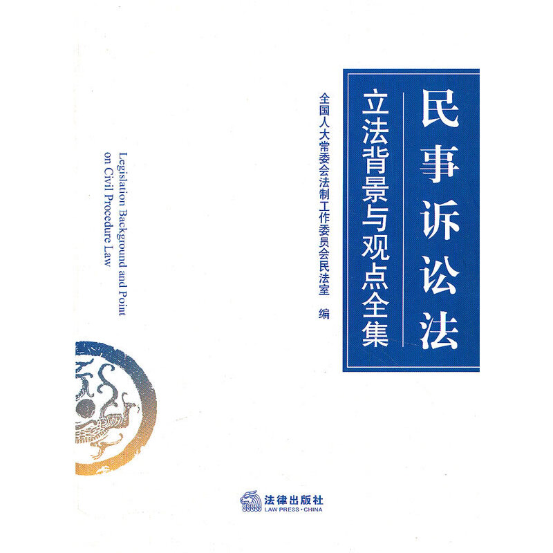 民事诉讼法立法背景与观点全集 常委会法制工作委员会【好书，下单速发】