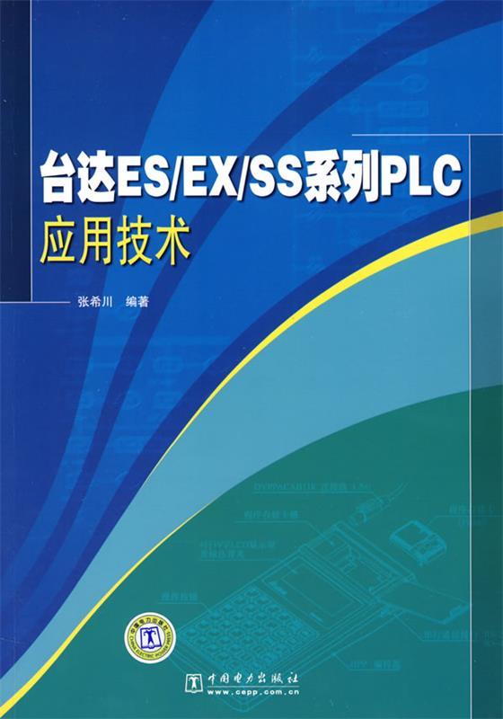 台达ES EX SS系列PLC应用技术 张希川 编著